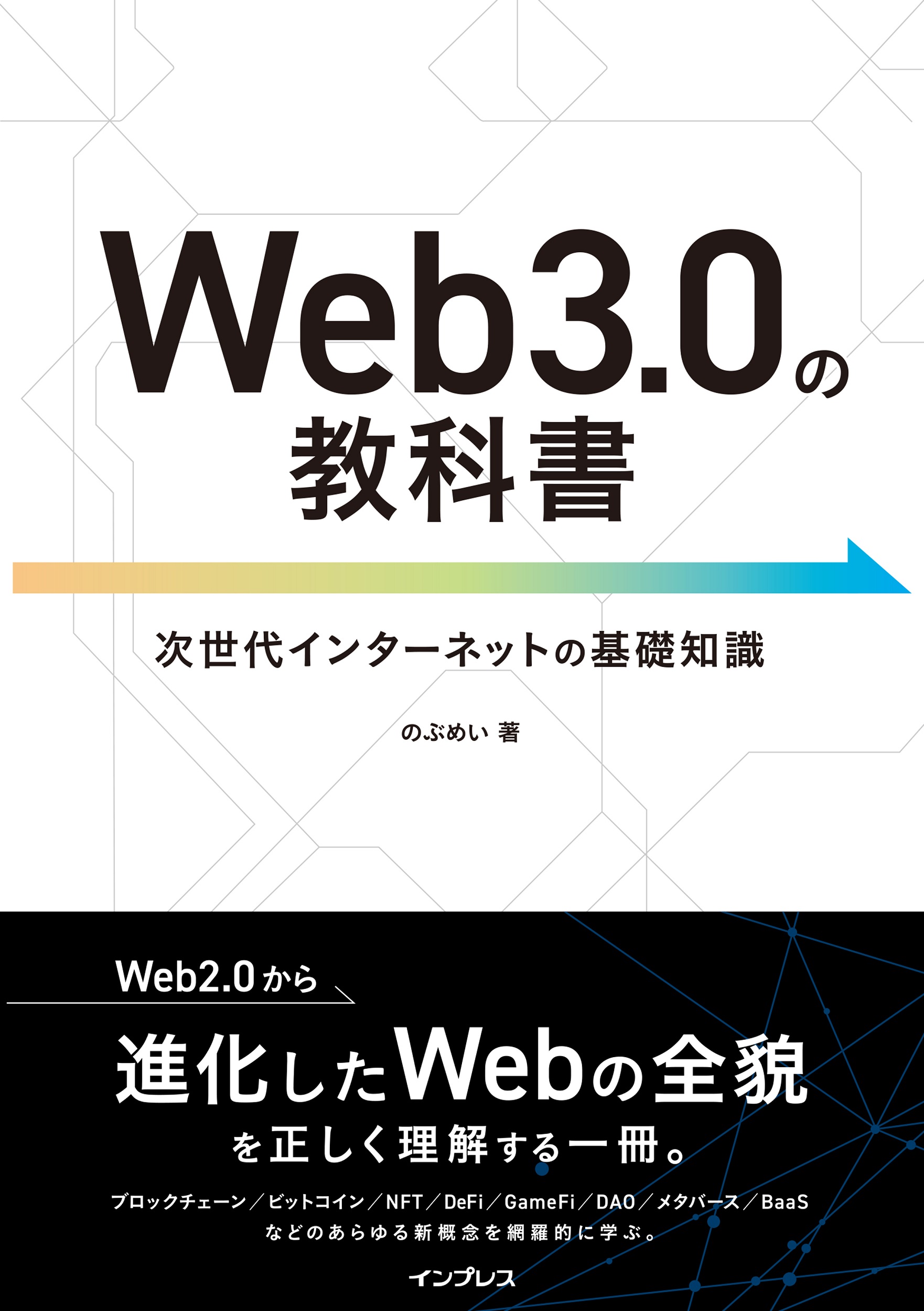 Web3.0の教科書 | 本の総合カタログBooks 出版書誌データベース