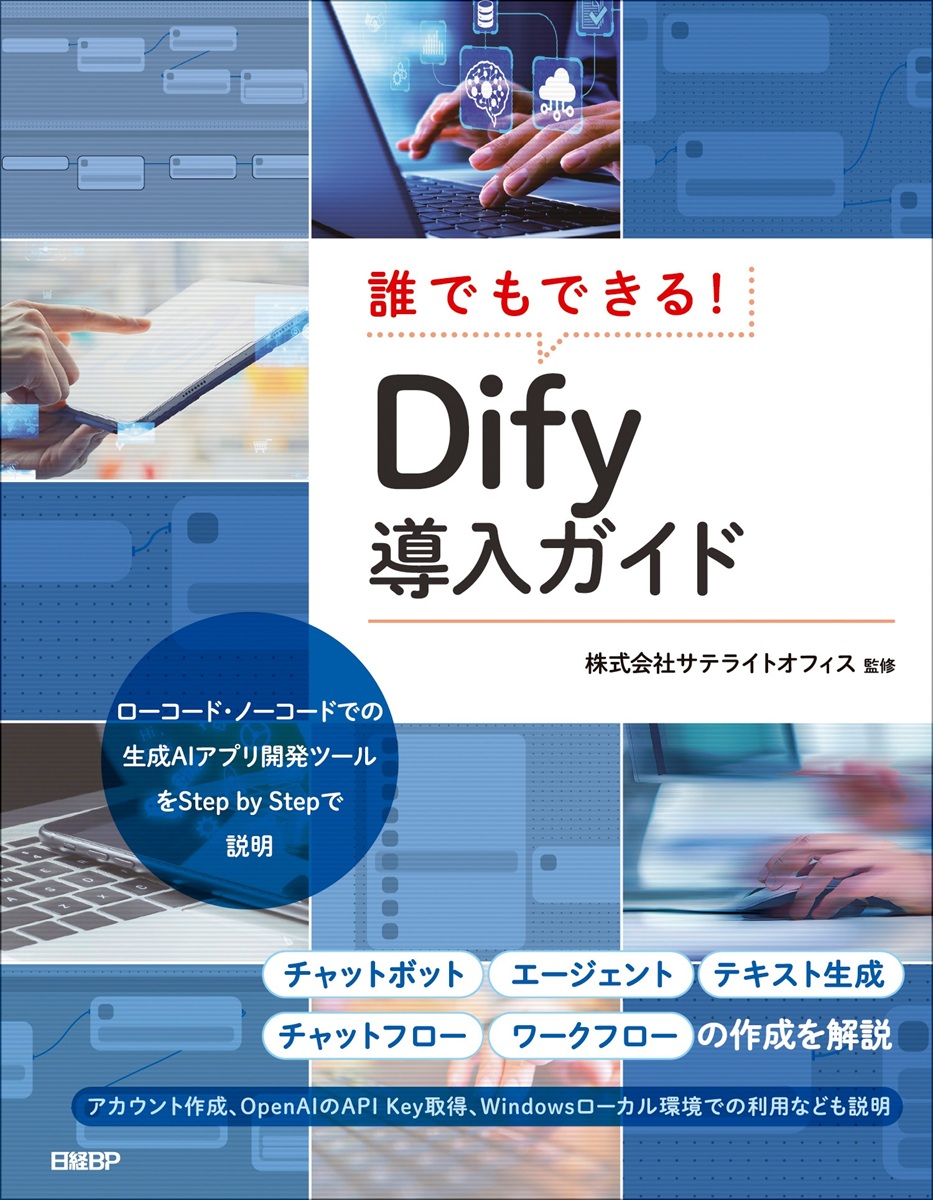 誰でもできる！Dify導入ガイド | 本の総合カタログBooks 出版書誌データベース