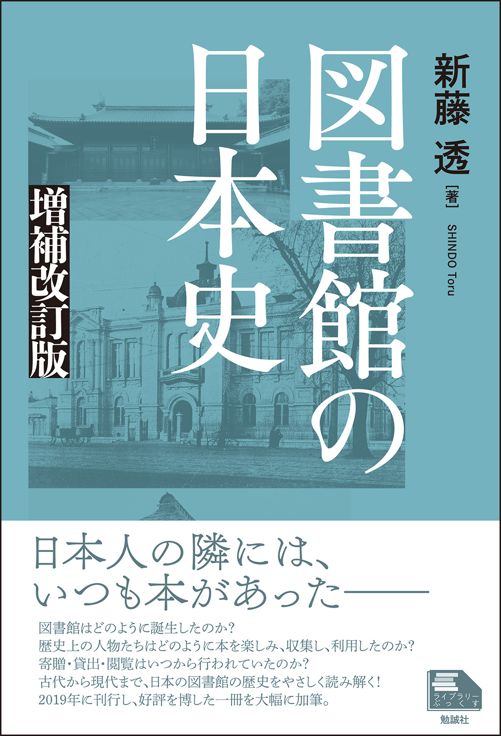 図書館の日本史 増補改訂版 本の総合カタログbooks 出版書誌データベース