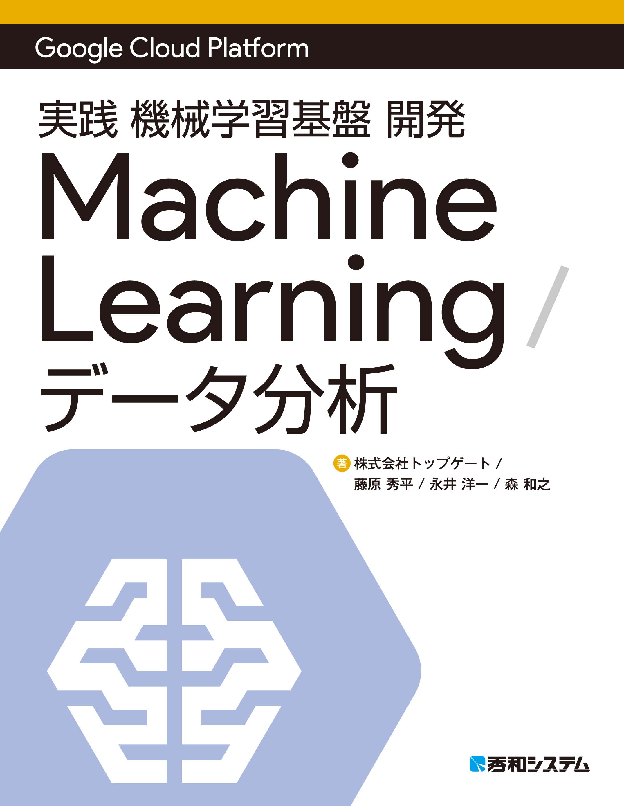 Google Cloud Platform 実践機械学習基盤開発 Machine Learning／データ分析 | 本の総合カタログBooks ...