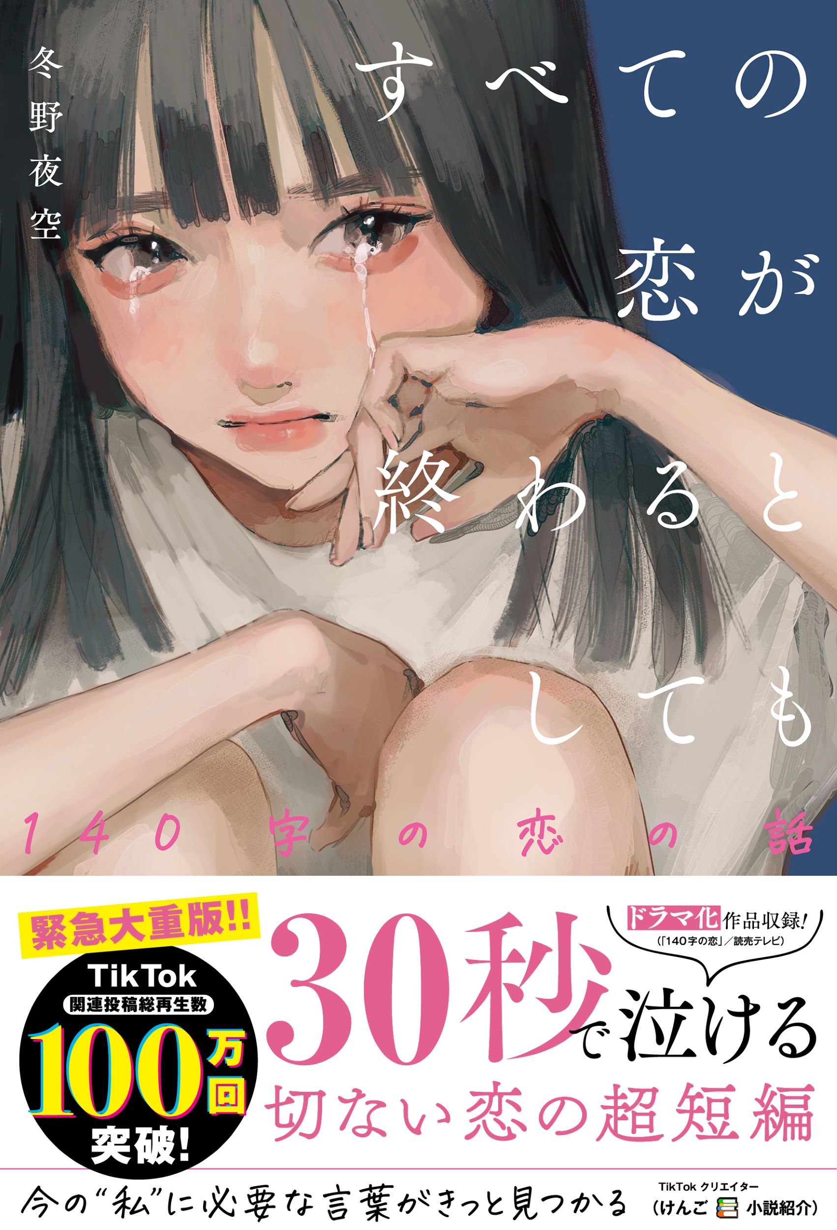 すべての恋が終わるとしても―140字の恋の話― 本の総合カタログbooks 出版書誌データベース