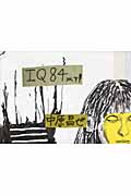 IQ84以下！ | 本の総合カタログBooks 出版書誌データベース