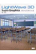 LightWave 3D Super Graphics | 本の総合カタログBooks 出版書誌データベース