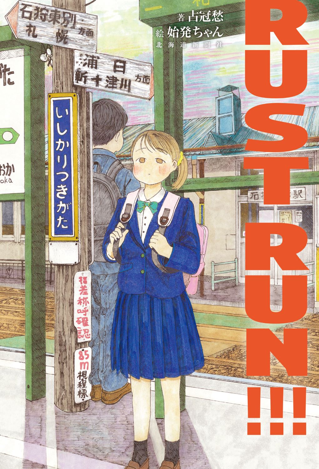 RUST RUN!!! | 本の総合カタログBooks 出版書誌データベース